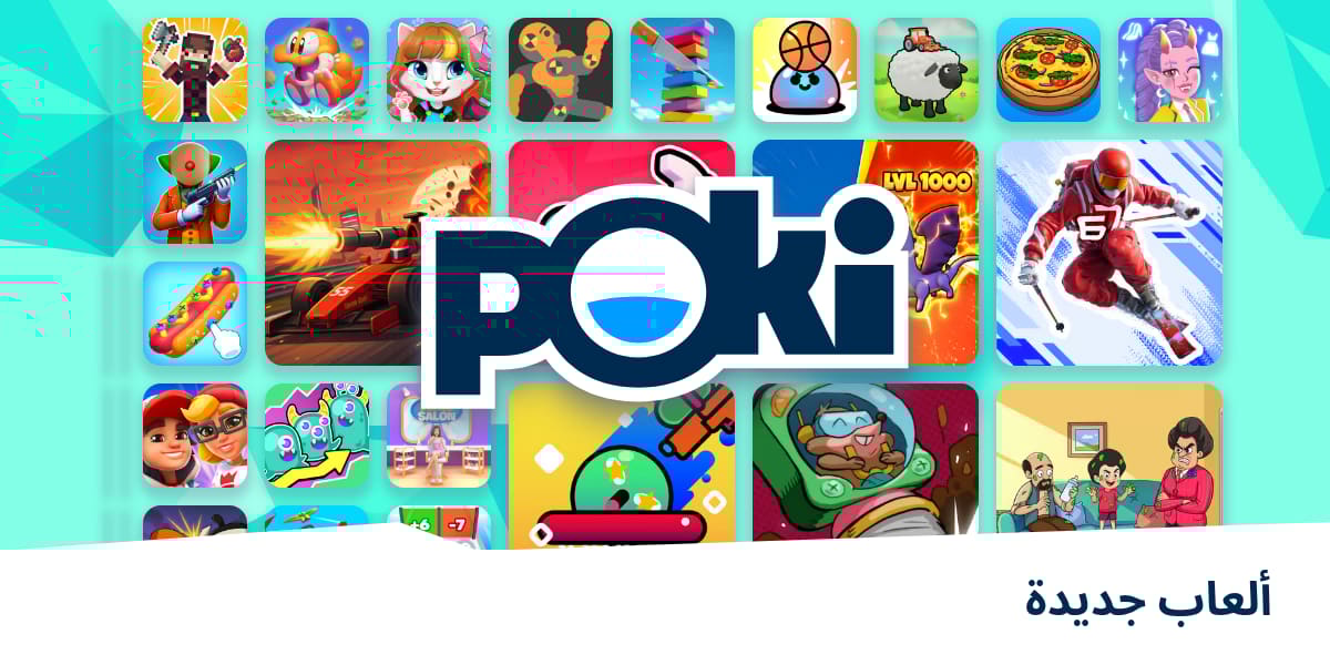 ألعاب جديدة 🆕 - العب على الإنترنت مجانًا! | Poki (بوكي)