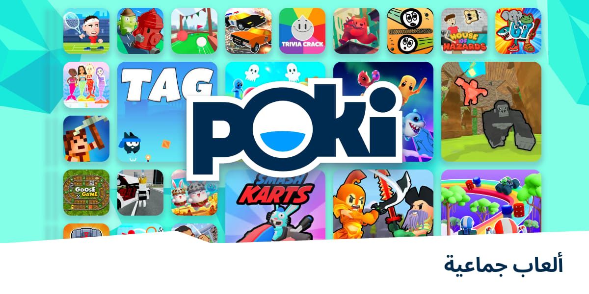 ألعاب جماعية 🎮 - العب على الإنترنت مجانًا! | Poki (بوكي)