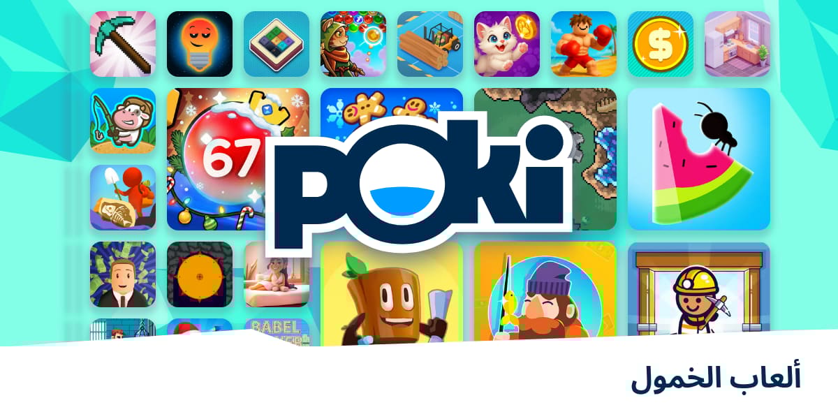 ألعاب الخمول 🖱️ - العب على الإنترنت مجانًا! | Poki (بوكي)