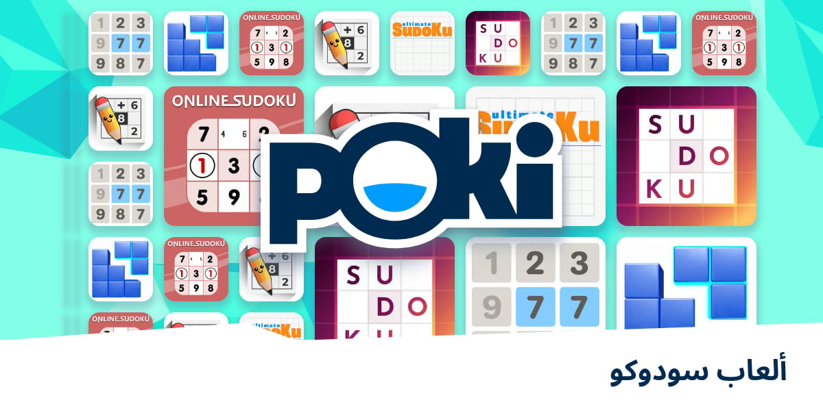 ألعاب سودوكو 🔢 - العب على الإنترنت مجانًا! | Poki (بوكي)