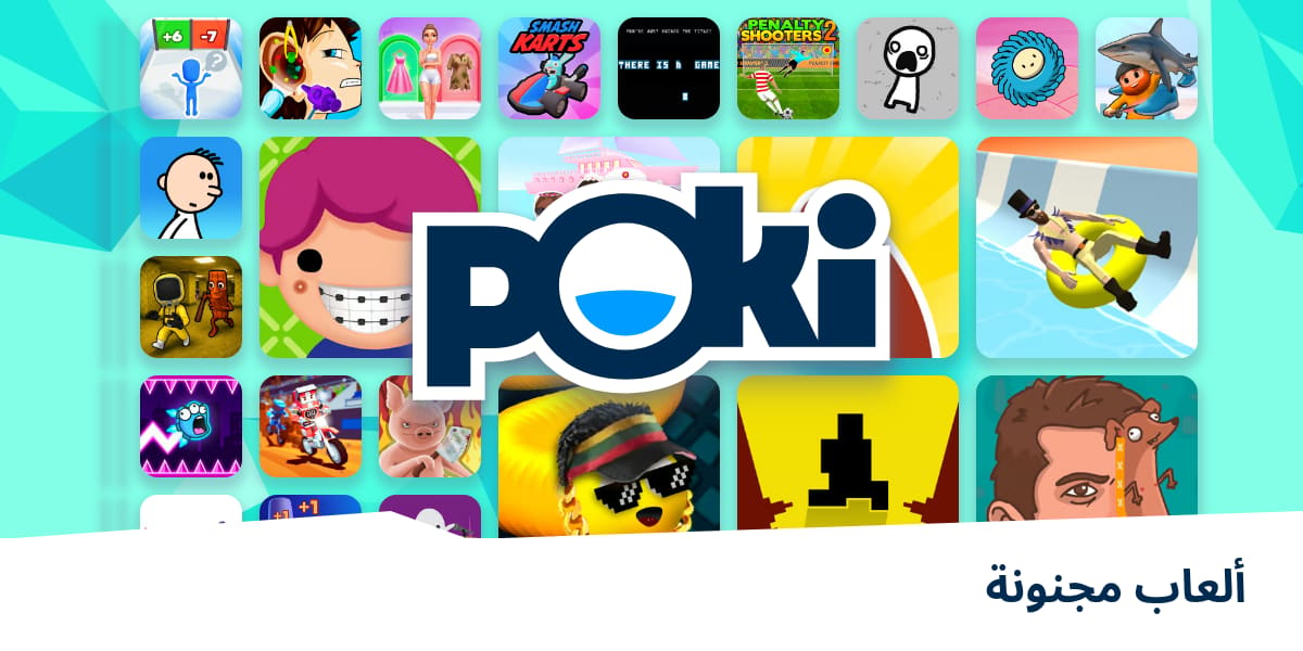 ألعاب مجنونة 🤪 - العب على الإنترنت مجانًا! | Poki (بوكي)