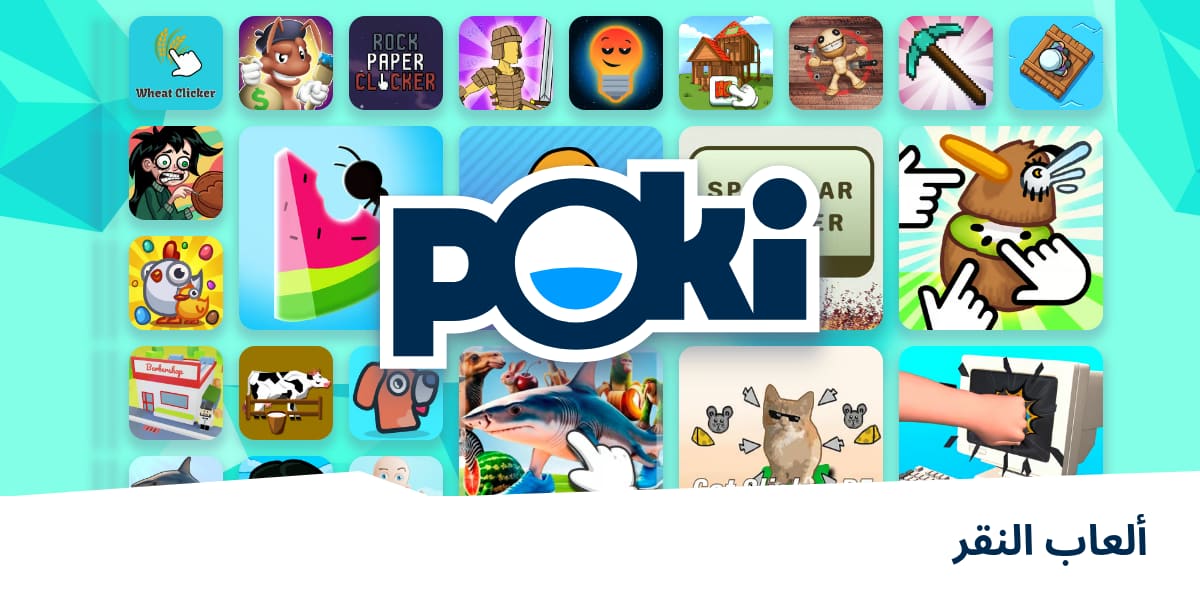 ألعاب النقر 🖱️ - العب على الإنترنت مجانًا! | Poki (بوكي)