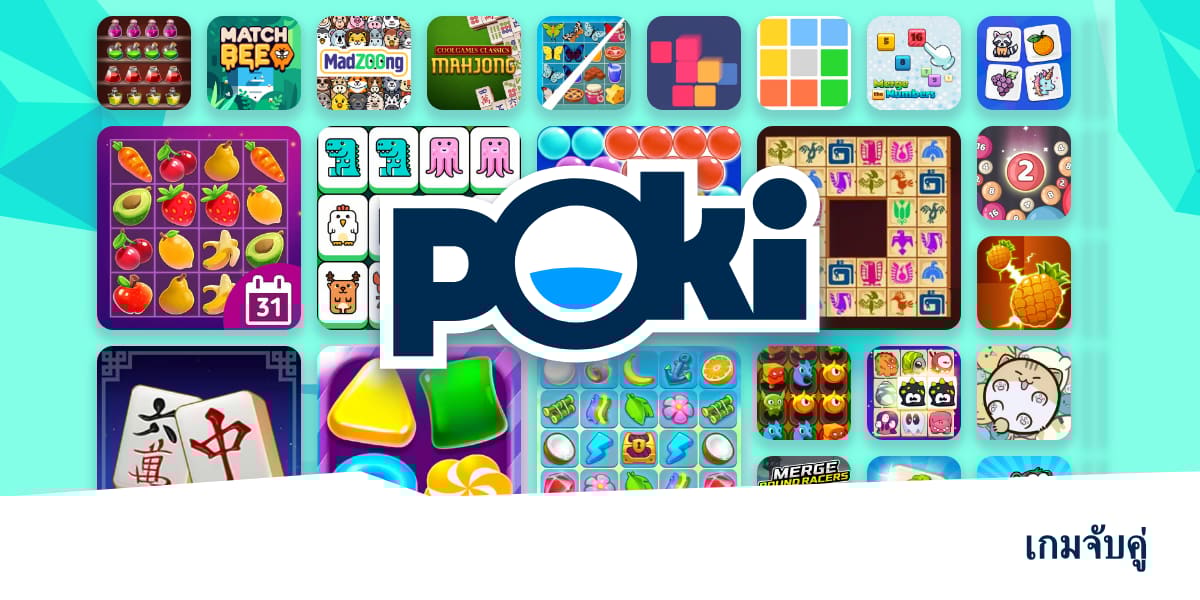 เกมจับคู่ 🧩 - เล่นออนไลน์ฟรี! | Poki (โปกิ)