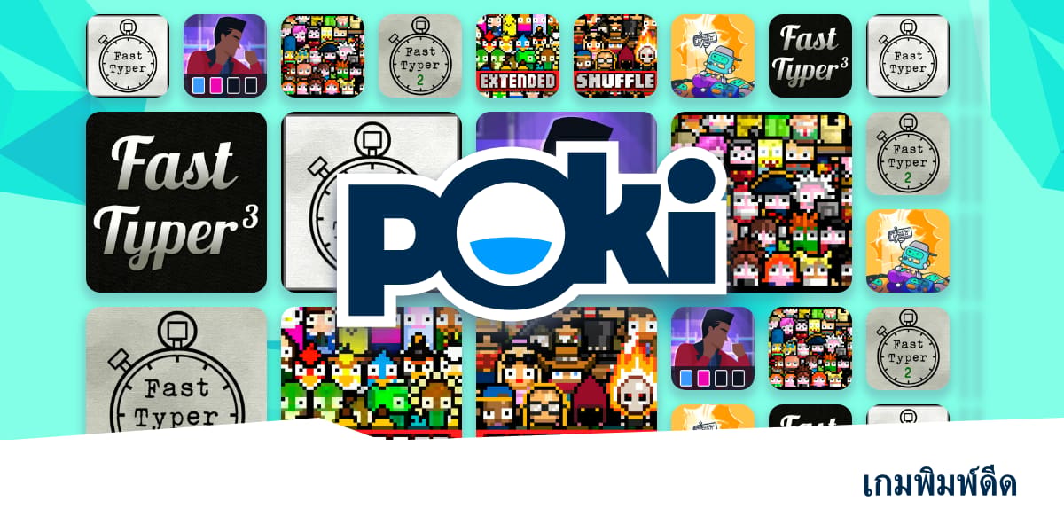 เกมพิมพ์ดีด ⌨️ - เล่นออนไลน์ฟรี! | Poki (โปกิ)