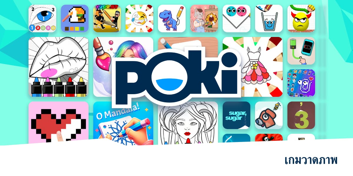 เกมวาดภาพ 🎨 - เล่นออนไลน์ฟรี! | Poki (โปกิ)