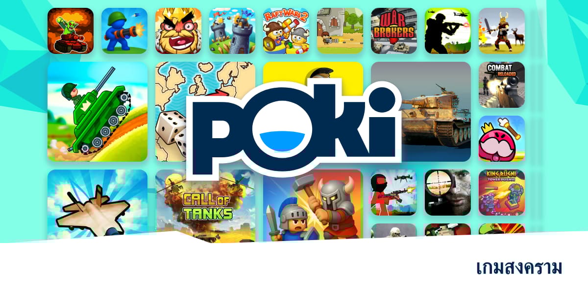 เกมสงคราม ⚔️ - เล่นออนไลน์ฟรี! | Poki (โปกิ)