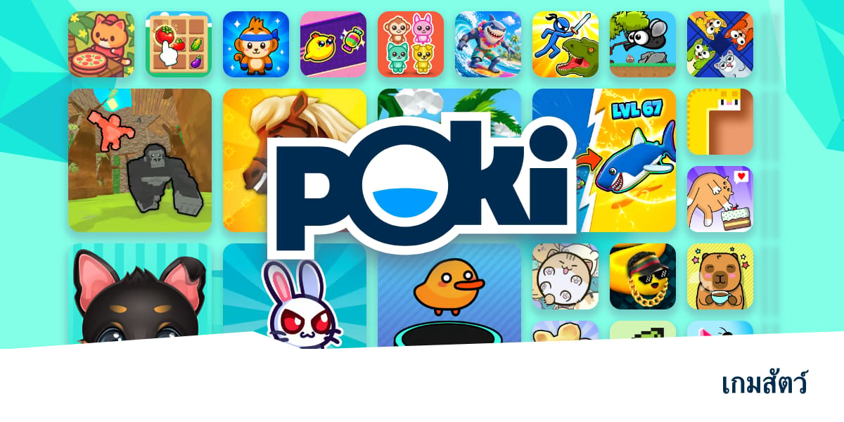 เกมสัตว์ 🐾 - เล่นออนไลน์ฟรี! | Poki (โปกิ)