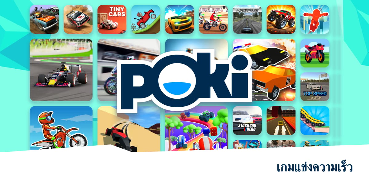 เกมแข่งความเร็ว 🏎️ - เล่นออนไลน์ฟรี! | Poki (โปกิ)
