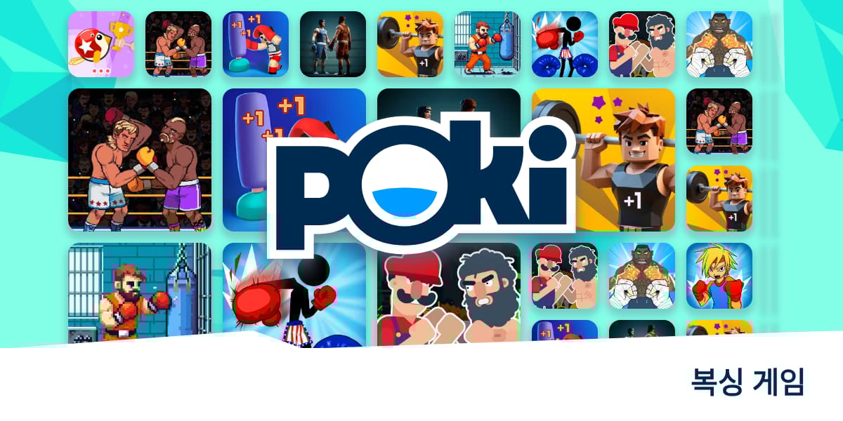 복싱 게임 🥊 - 무료로 온라인 게임을 플레이하세요! | Poki (포키)