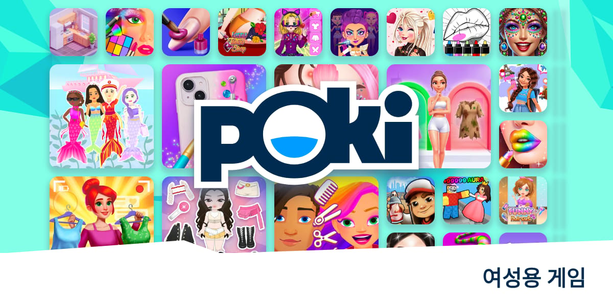 여성용 게임 🎀 - 무료로 온라인 게임을 플레이하세요! | Poki (포키)