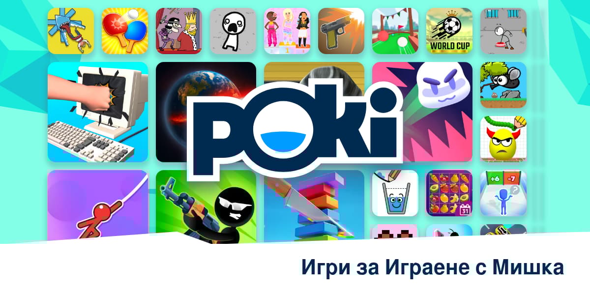 ИГРИ ЗА ИГРАЕНЕ С МИШКА 🖱️ - Играй Онлайн Безплатно! | Poki (Поки)