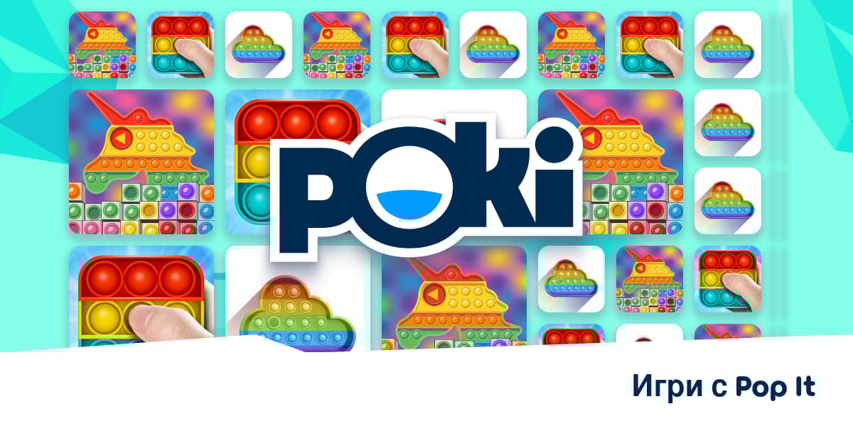 ИГРИ С POP IT 🔵 - Играй Онлайн Безплатно! | Poki (Поки)