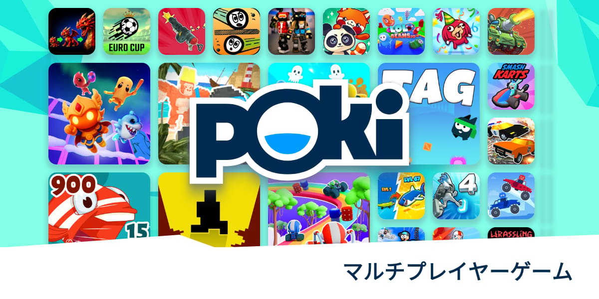 マルチプレイヤーゲーム 🎮 - 無料でオンラインプレイ! | Poki (ポキ)