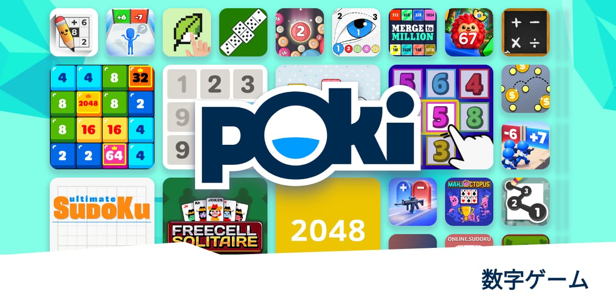 数字ゲーム 🔢 - 無料でオンラインプレイ! | Poki (ポキ)