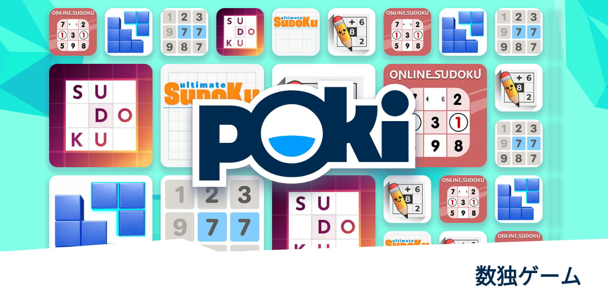 数独ゲーム 🔢 - 無料でオンラインプレイ! | Poki (ポキ)