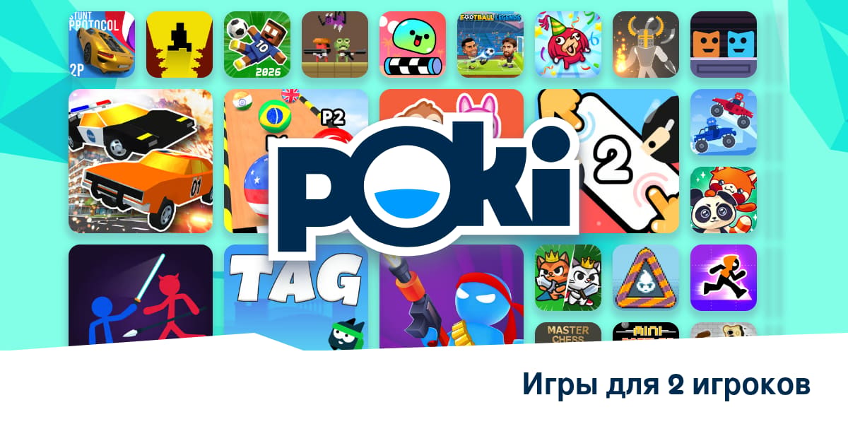 Игры Для 2 Игроков 👥 - Играть Онлайн Бесплатно! | Poki (Поки)