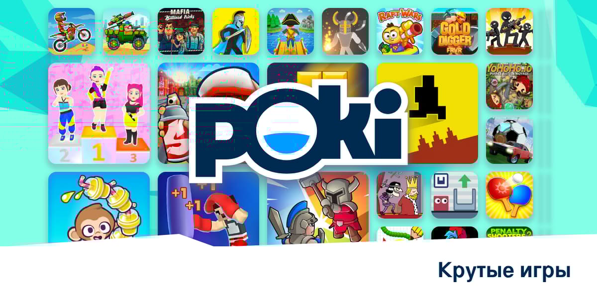 КРУТЫЕ ИГРЫ 😎 - Играть Онлайн Бесплатно! | Poki (Поки)