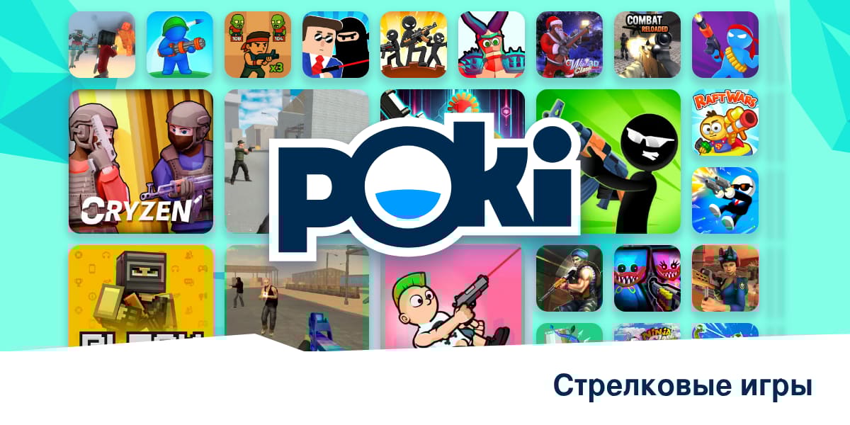 СТРЕЛКОВЫЕ ИГРЫ 🔫 - Играть Онлайн Бесплатно! | Poki (Поки)