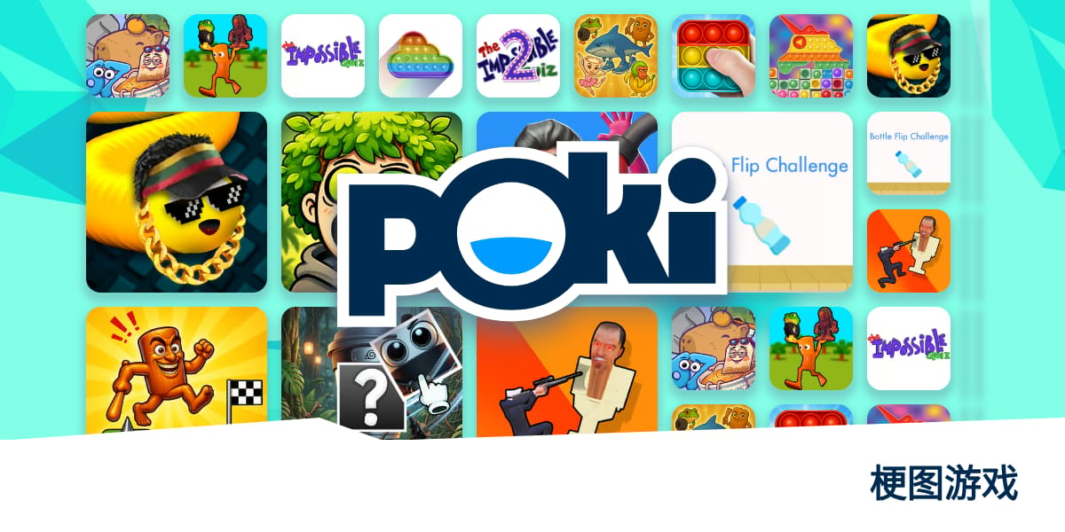 梗图游戏 🤣 - 免费在线玩! | Poki (宝玩)