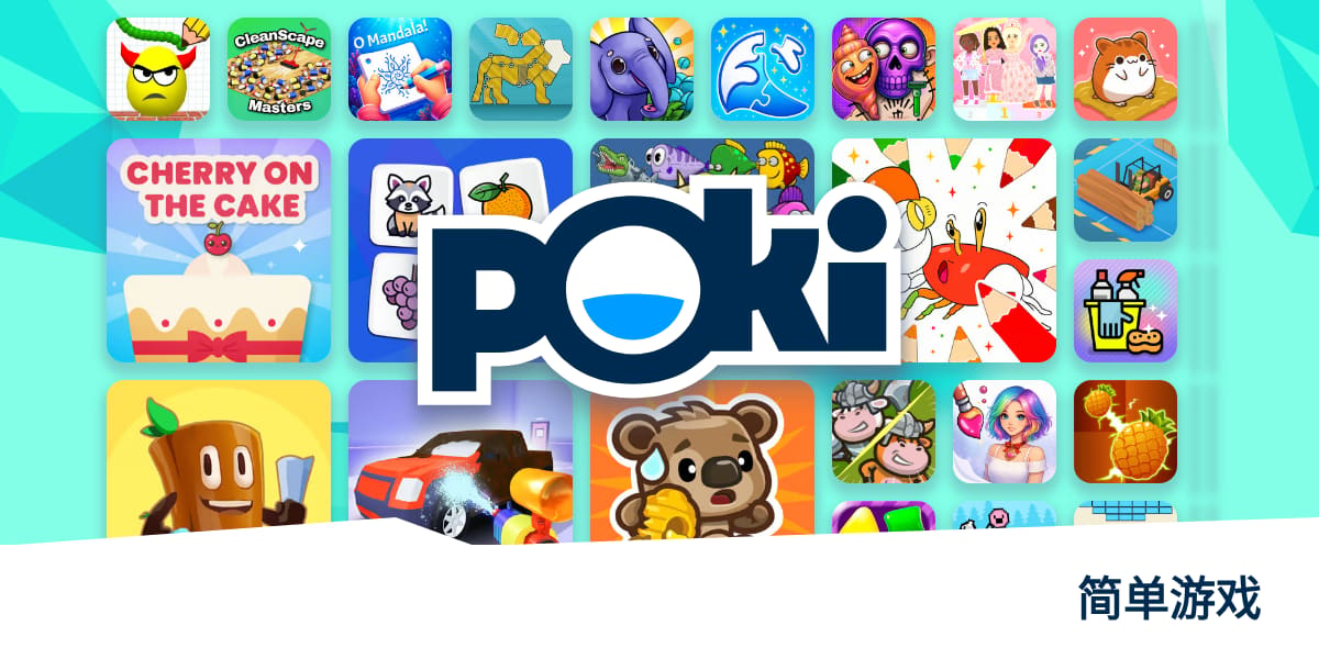 简单游戏 👶 - 免费在线玩! | Poki (宝玩)