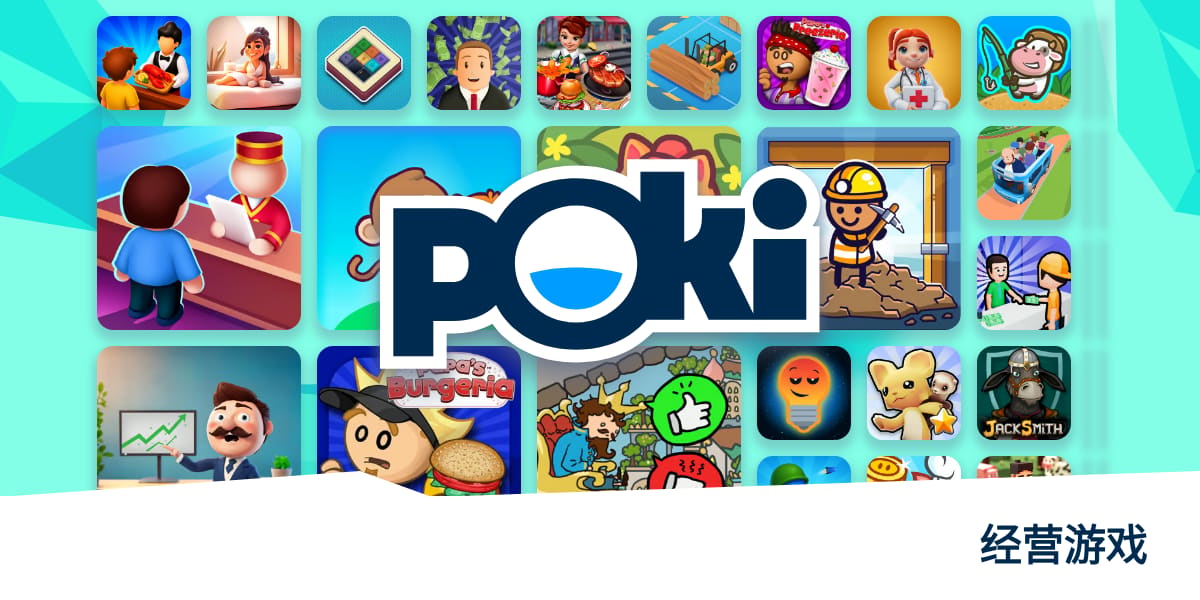 经营游戏 💼 - 免费在线玩! | Poki (宝玩)