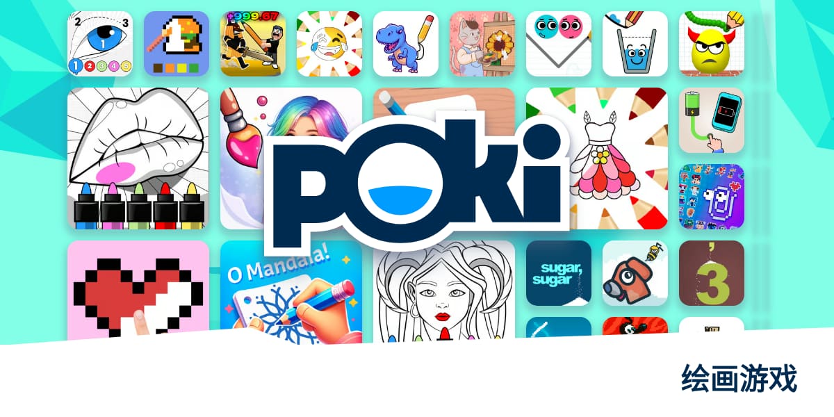 绘画游戏 🎨 - 免费在线玩! | Poki (宝玩)