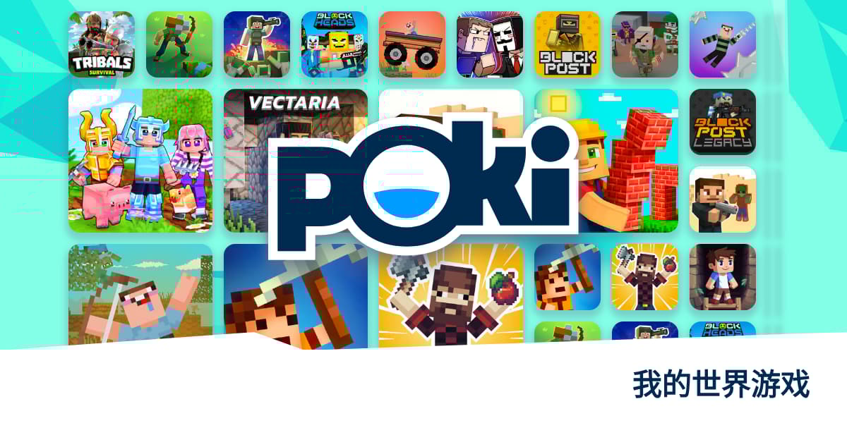 我的世界游戏 🟩 - 免费在线玩! | Poki (宝玩)