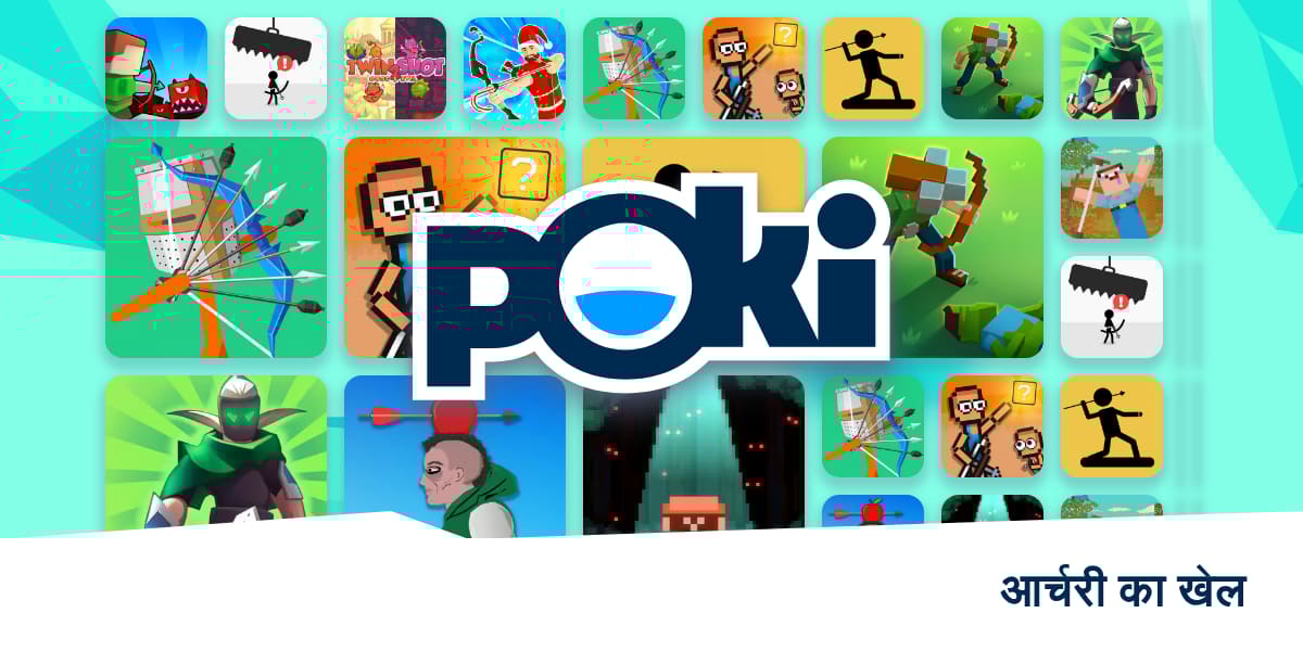 आर्चरी का खेल 🏹 - मुफ्त में ऑनलाइन खेलें! | Poki (पोकी)