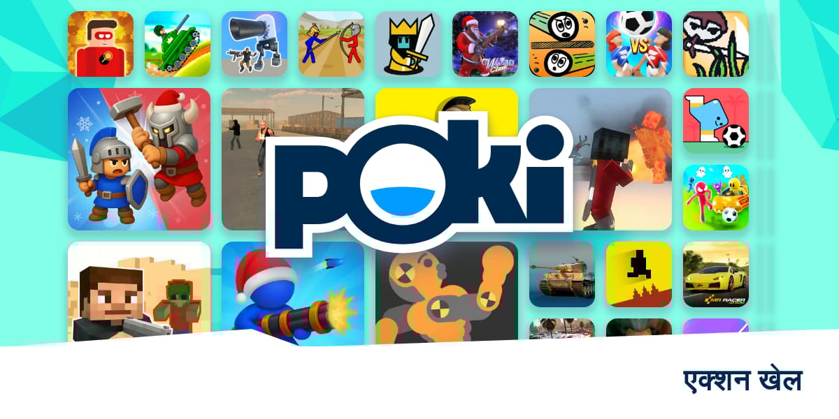 एक्शन खेल 💥 - मुफ्त में ऑनलाइन खेलें! | Poki (पोकी)