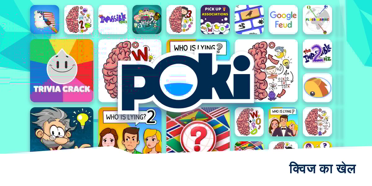 क्विज का खेल 🧠 - मुफ्त में ऑनलाइन खेलें! | Poki (पोकी)