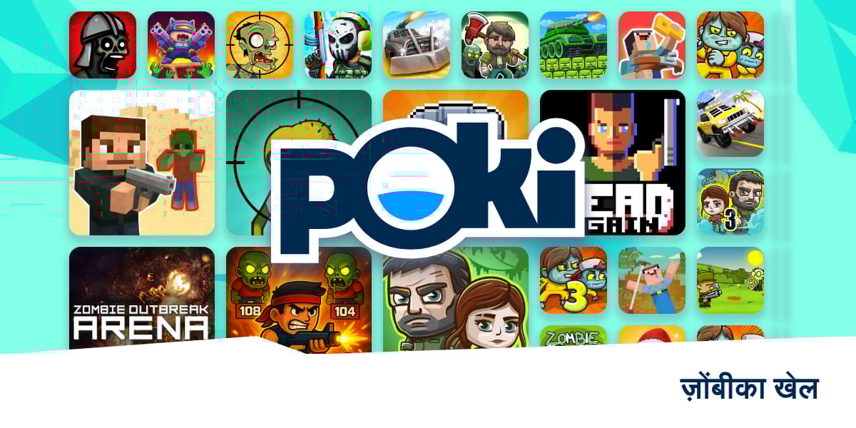 ज़ोंबीका खेल 🧟 - मुफ्त में ऑनलाइन खेलें! | Poki (पोकी)