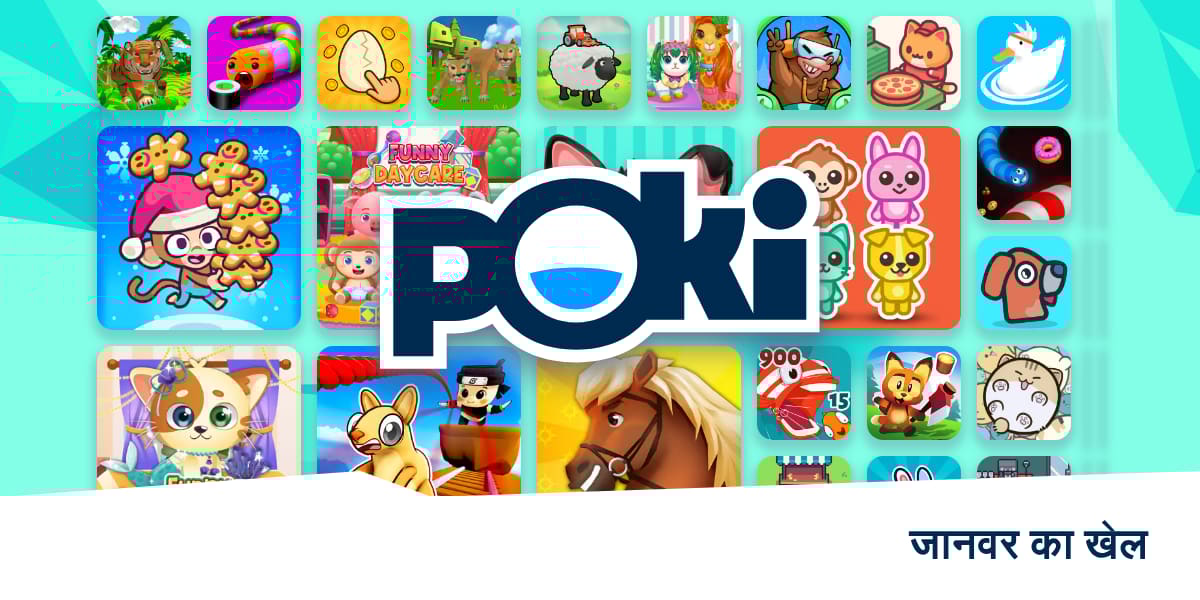 जानवर का खेल 🐾 - मुफ्त में ऑनलाइन खेलें! | Poki (पोकी)
