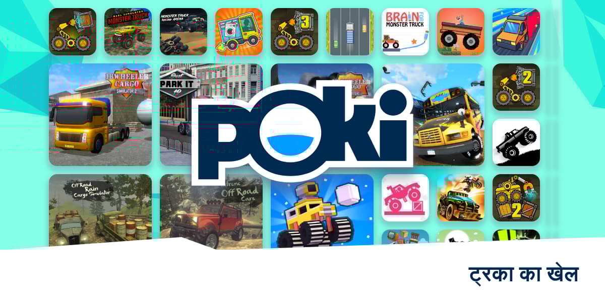 ट्रका का खेल 🚚 - मुफ्त में ऑनलाइन खेलें! | Poki (पोकी)