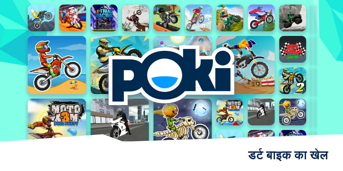 डर्ट बाइक का खेल 🏍️ - मुफ्त में ऑनलाइन खेलें! | Poki (पोकी)