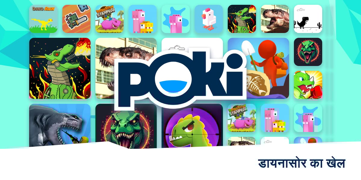 डायनासोर का खेल 🦖 - मुफ्त में ऑनलाइन खेलें! | Poki (पोकी)