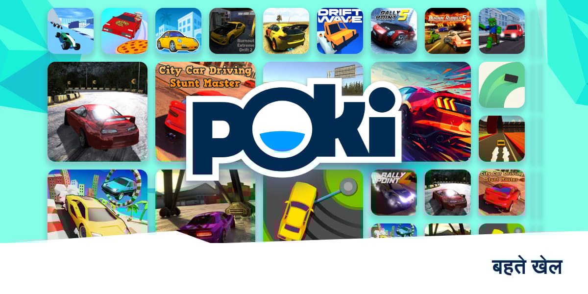 बहते खेल 🏎️ - मुफ्त में ऑनलाइन खेलें! | Poki (पोकी)