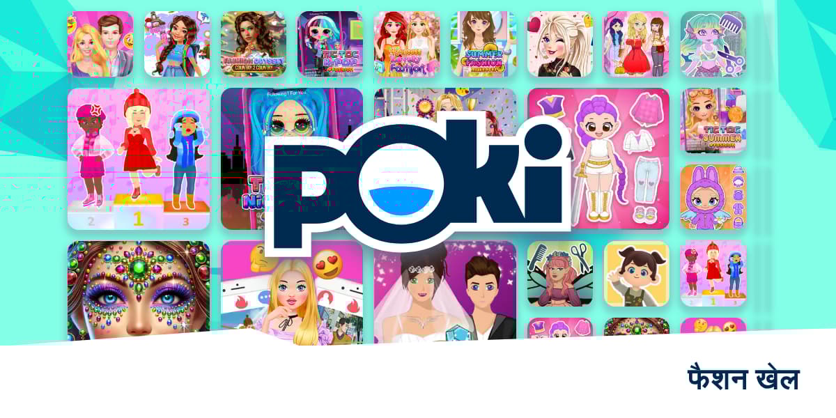 फैशन खेल 👗 - मुफ्त में ऑनलाइन खेलें! | Poki (पोकी)