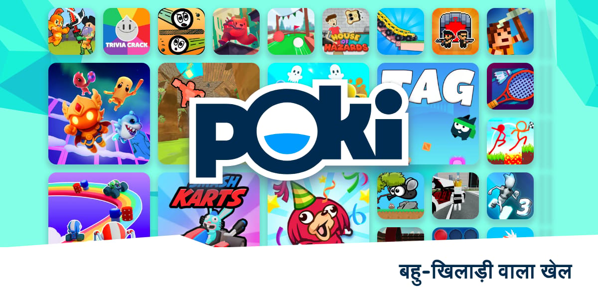 बहु-खिलाड़ी वाला खेल 🎮 - मुफ्त में ऑनलाइन खेलें! | Poki (पोकी)