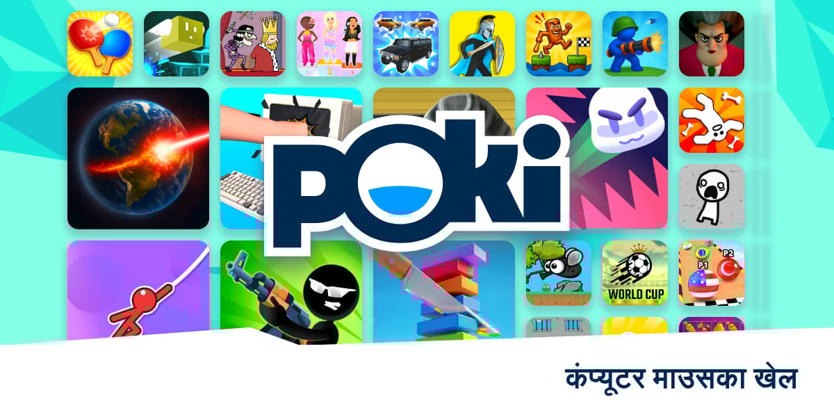 कंप्यूटर माउसका खेल 🖱️ - मुफ्त में ऑनलाइन खेलें! | Poki (पोकी)