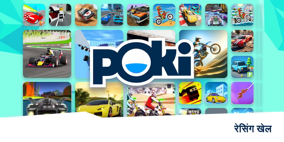 रेसिंग खेल 🏎️ - मुफ्त में ऑनलाइन खेलें! | Poki (पोकी)