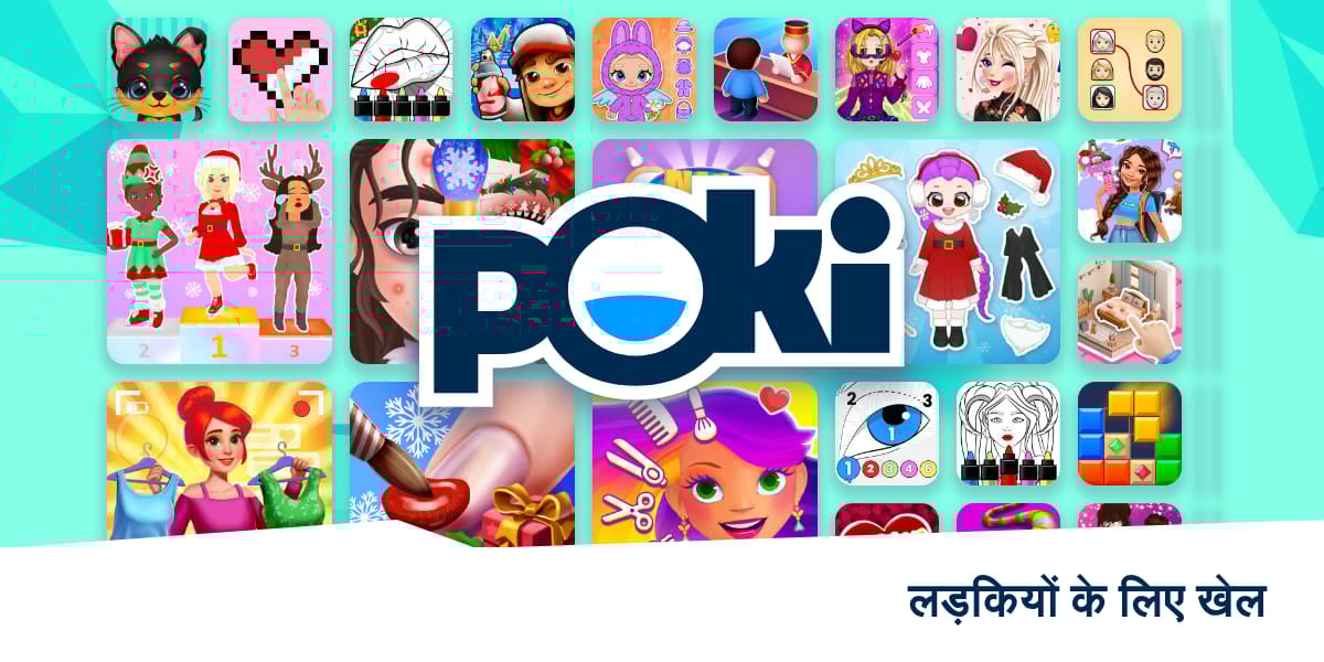 लड़कियों के लिए खेल 🎀 - मुफ्त में ऑनलाइन खेलें! | Poki (पोकी)