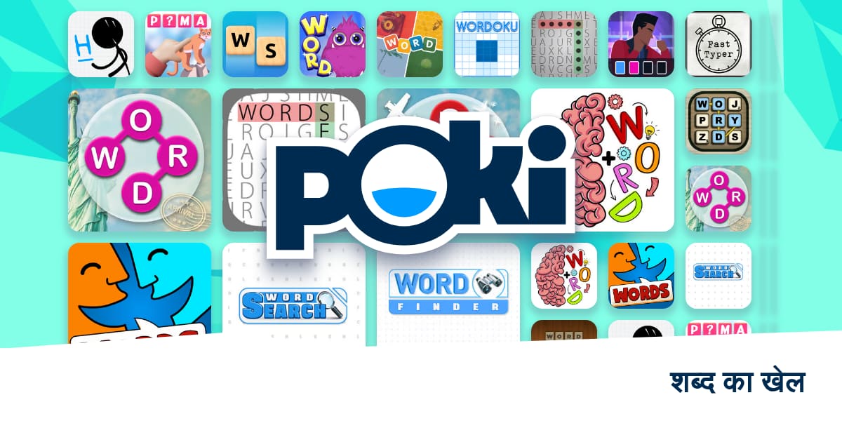 शब्द का खेल 🗒️ - मुफ्त में ऑनलाइन खेलें! | Poki (पोकी)