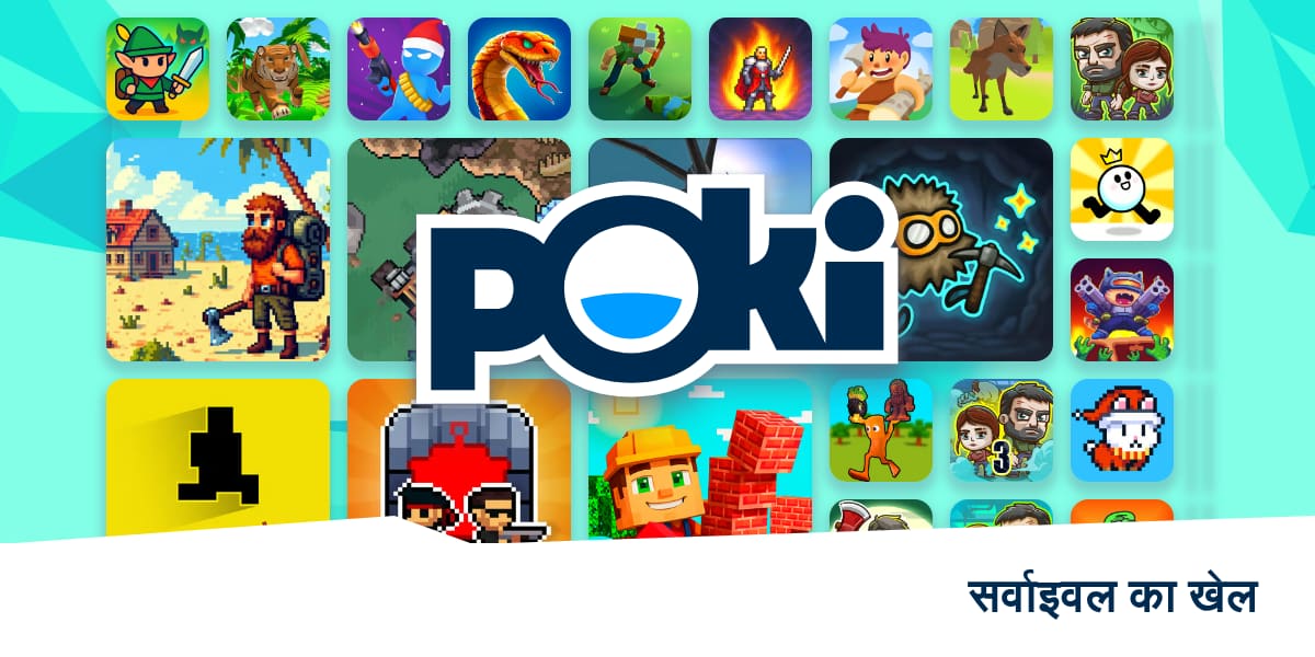 सर्वाइवल का खेल 🔥 - मुफ्त में ऑनलाइन खेलें! | Poki (पोकी)