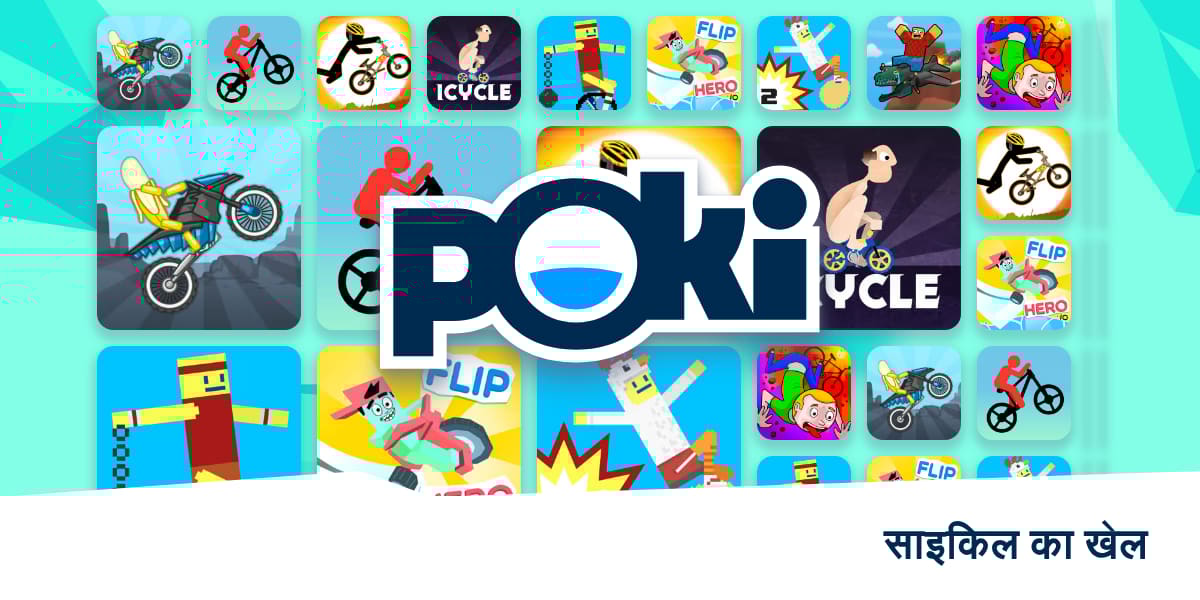 साइकिल का खेल 🚴 - मुफ्त में ऑनलाइन खेलें! | Poki (पोकी)