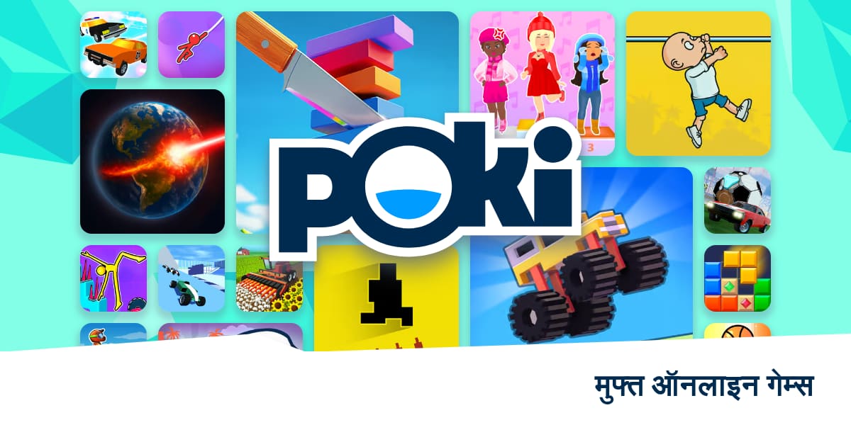 Poki (पोकी) - मुफ्त ऑनलाइन गेम्स - अब खेलें!