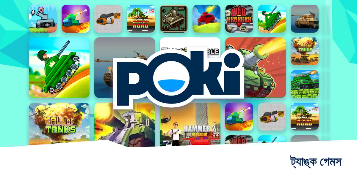 ট্যাঙ্ক গেমস 💥 - অনলাইনে খোলো একদম ফ্রিতে! | Poki (পোকি)