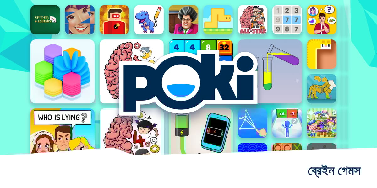 ব্রেইন গেমস 🧠 - অনলাইনে খোলো একদম ফ্রিতে! | Poki (পোকি)