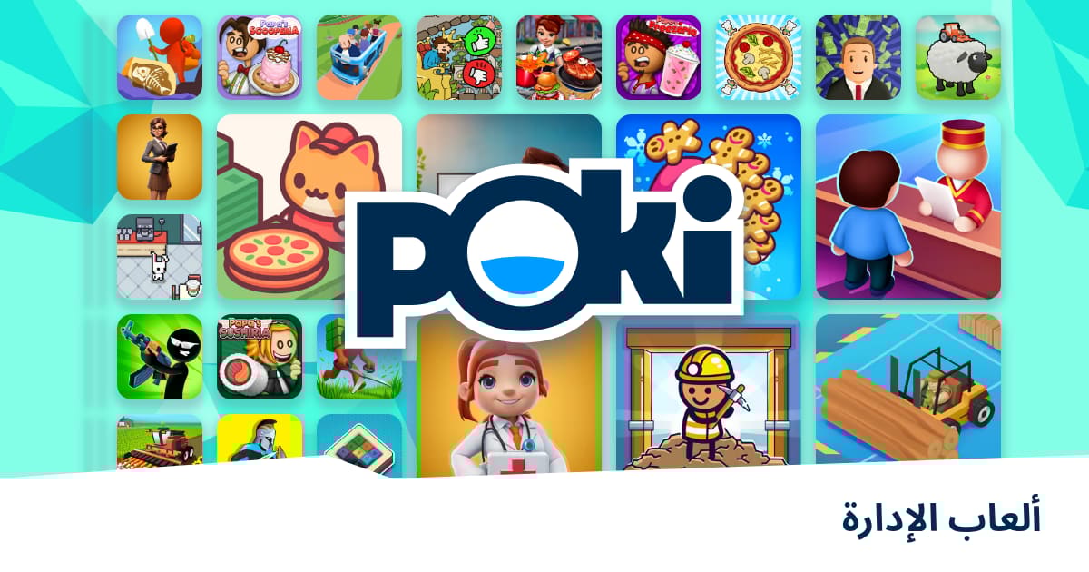 ألعاب الإدارة 💼 - العب على الإنترنت مجانًا! | Poki (بوكي)
