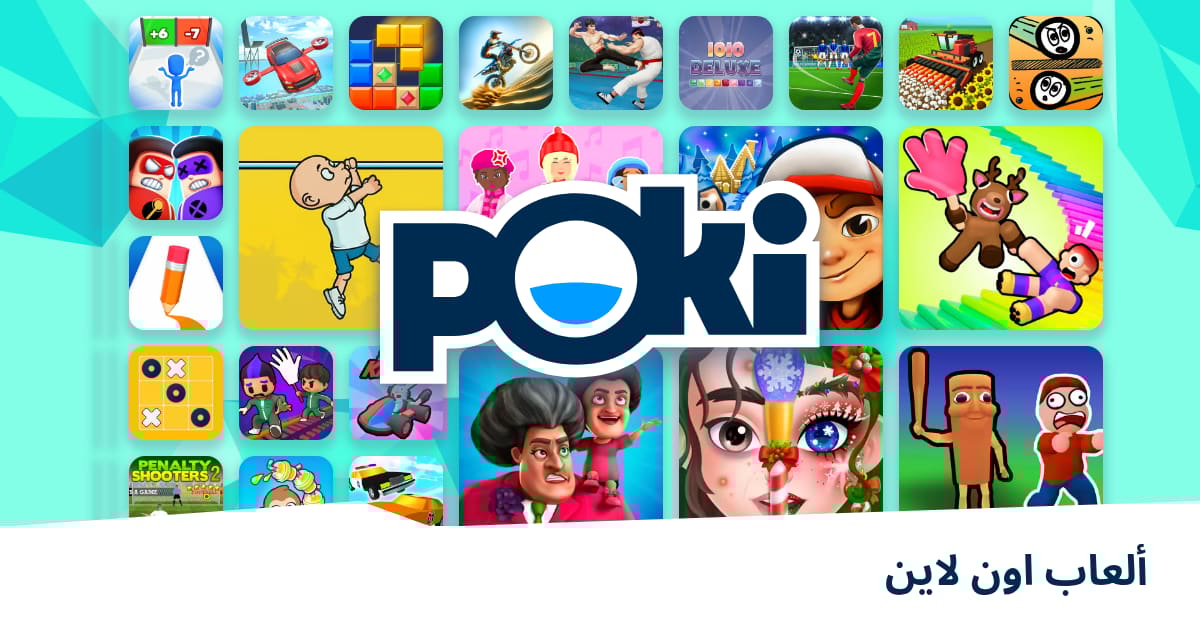 ألعاب اون لاين 🎮 - العب على الإنترنت مجانًا! | Poki (بوكي)