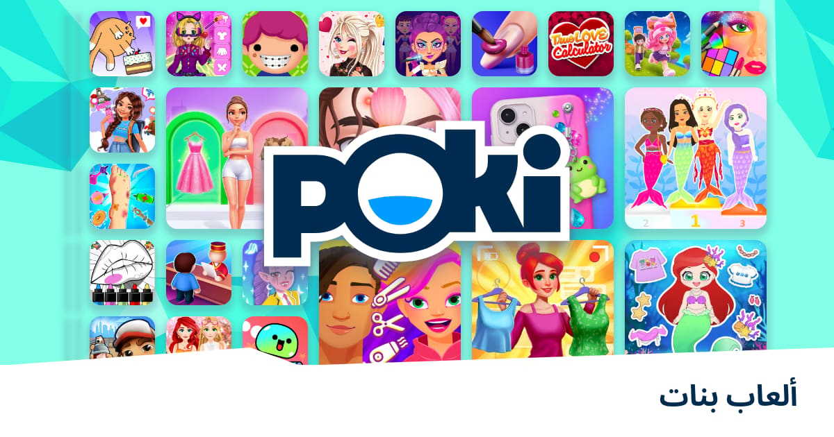 ألعاب بنات 🎀 - العب على الإنترنت مجانًا! | Poki (بوكي)